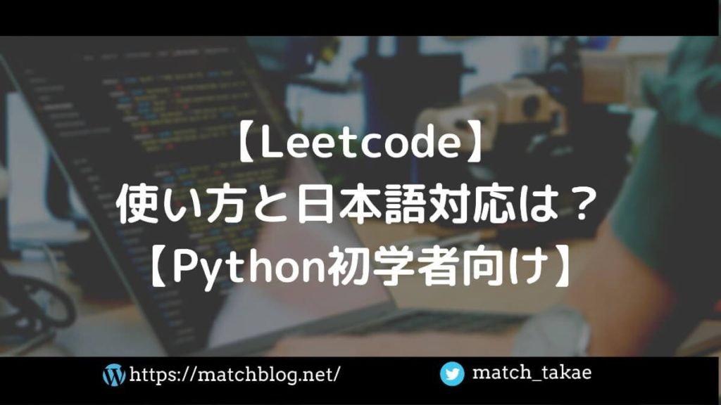 Leetcodeの使い方 日本語対応は？＋python初心者へ マチブログ